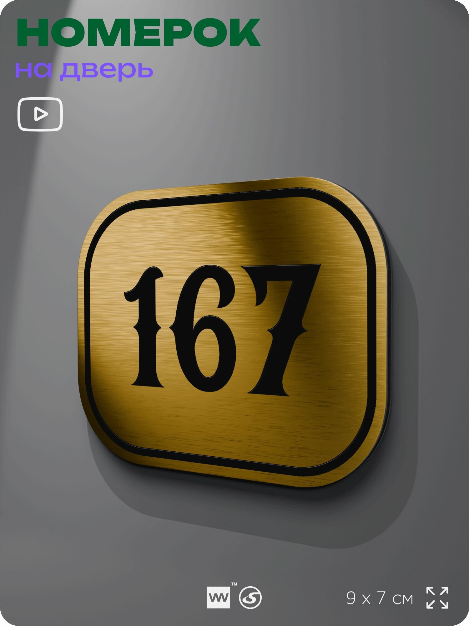 Номерок на дверь квартиры 167, для кабинета, офиса, шильдик 9 х 7 см, золотистый, Айдентика Технолоджи