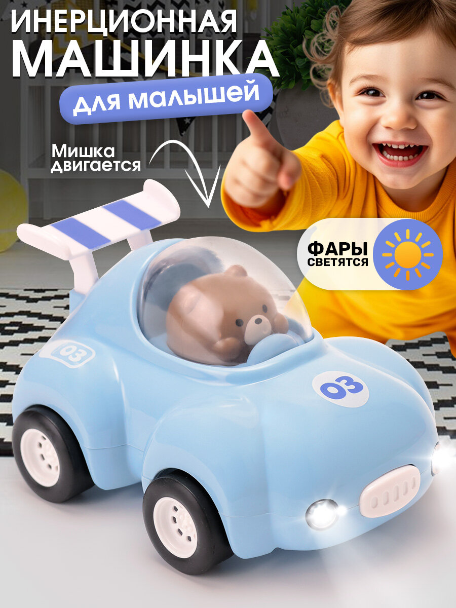 Машинка детская инерционная голубая с мишкой/световые эффекты