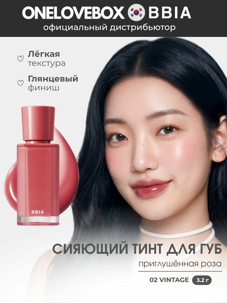 BBIA Glow Tint 02 VINTAGE - сияющий тинт для губ с глянцевым финишем (3.2 гр)
