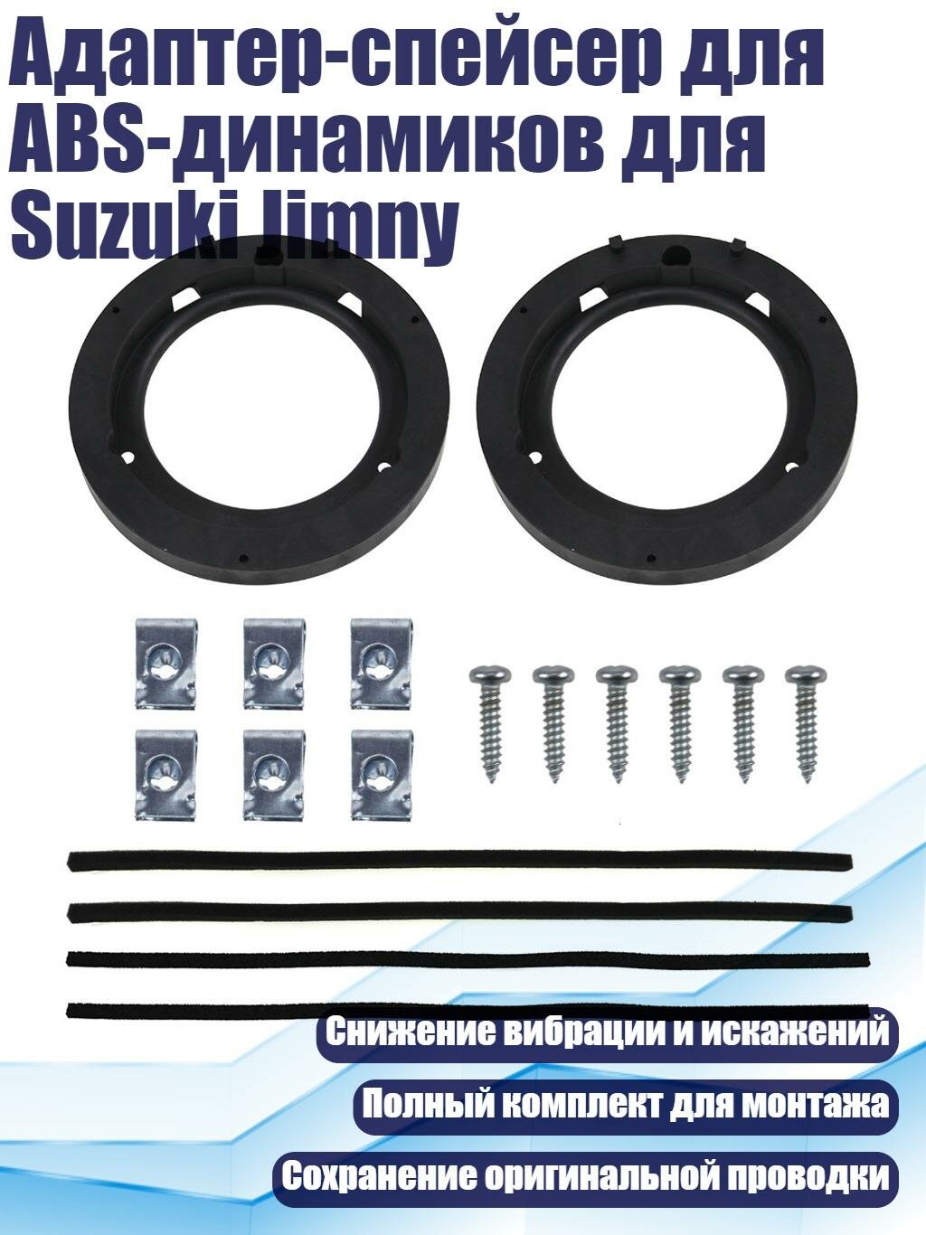 Адаптер-спейсер для ABS-динамиков для Suzuki Jimny