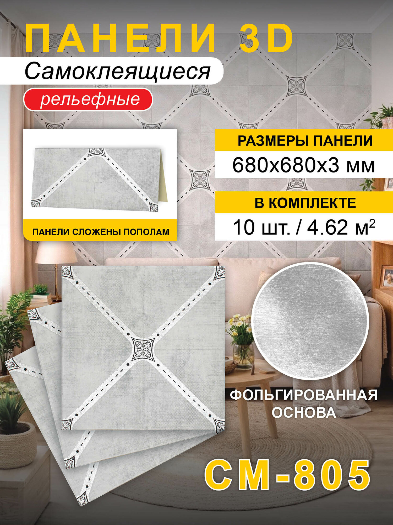Панели Steindorf, самоклеящиеся, влагостойкие, реечные, 68 см x 68см x 3 мм, 10 штук