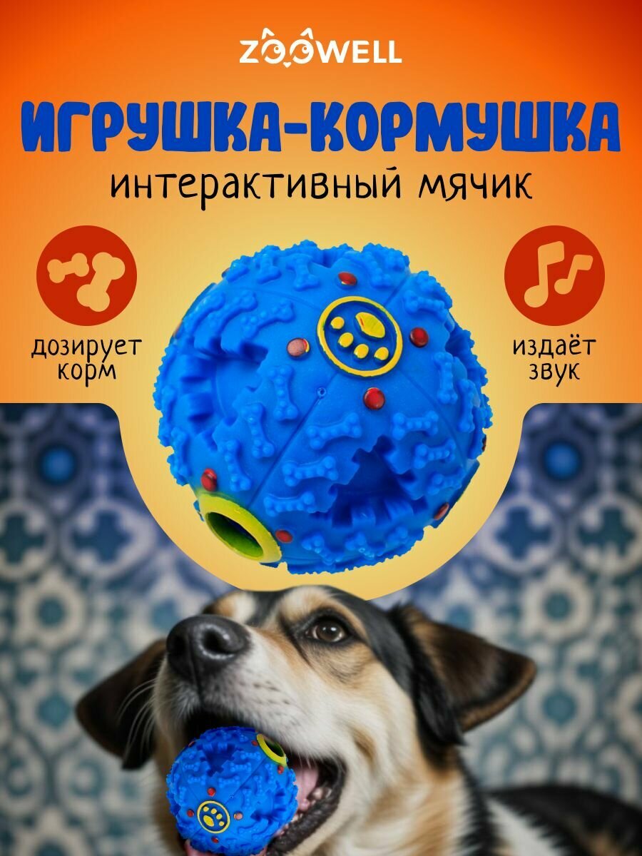 Игрушка для собак ZOOWELL Play мяч интерактивный для дрессировки собак, дозирующий корм, цвет синий, 9см.