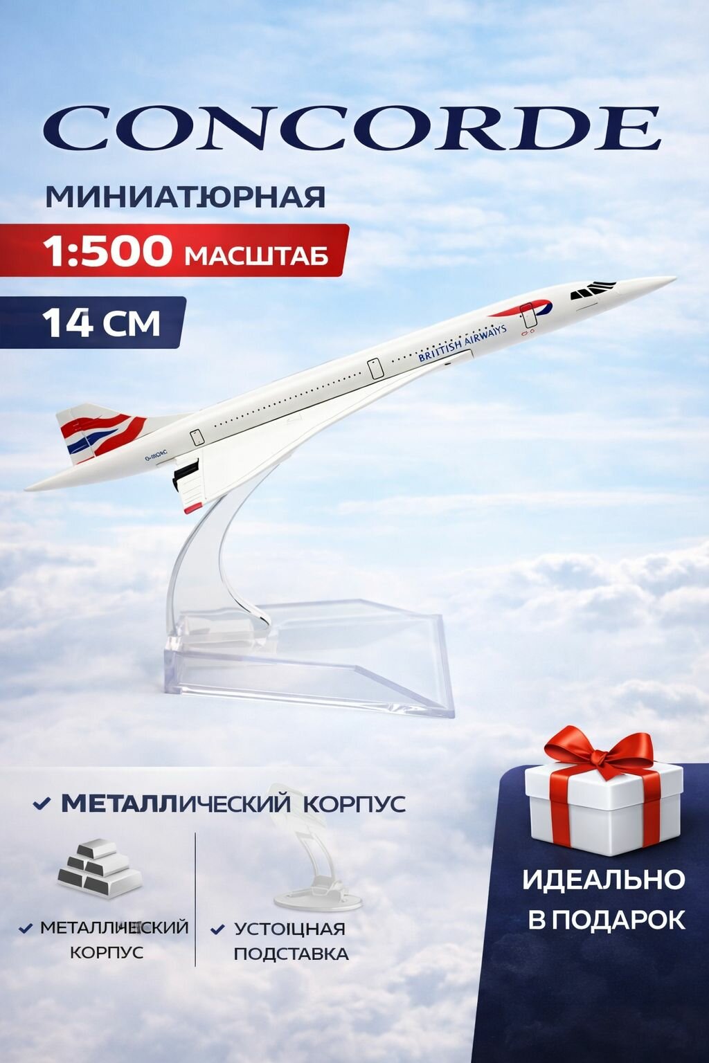 Игрушечная модель самолета British Concorde