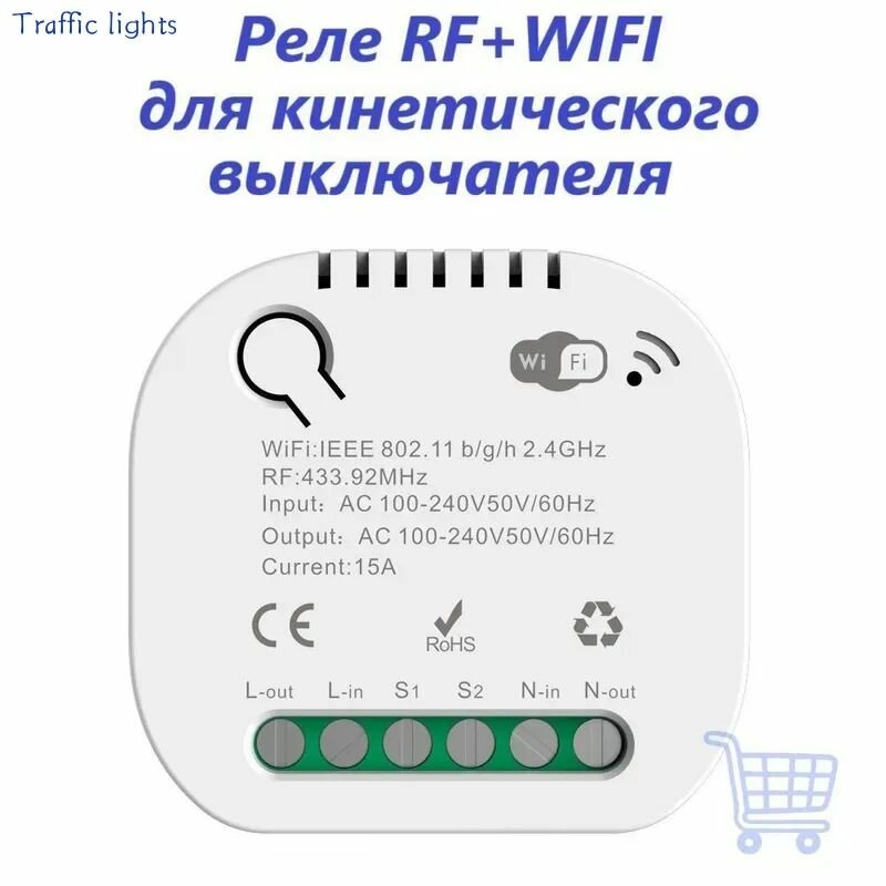 Радиореле мини RF+WIFI 433 МГц для кинетических выключателей