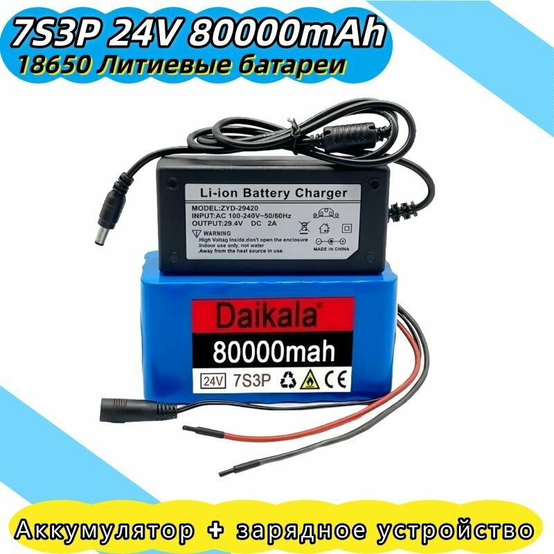 24V 7s3p 18650 батарея литиевая батарея 24V 80000mAh электрический велосипед мопед электрический литий-ионный аккумулятор для электроскутера для электробайка большая емкость