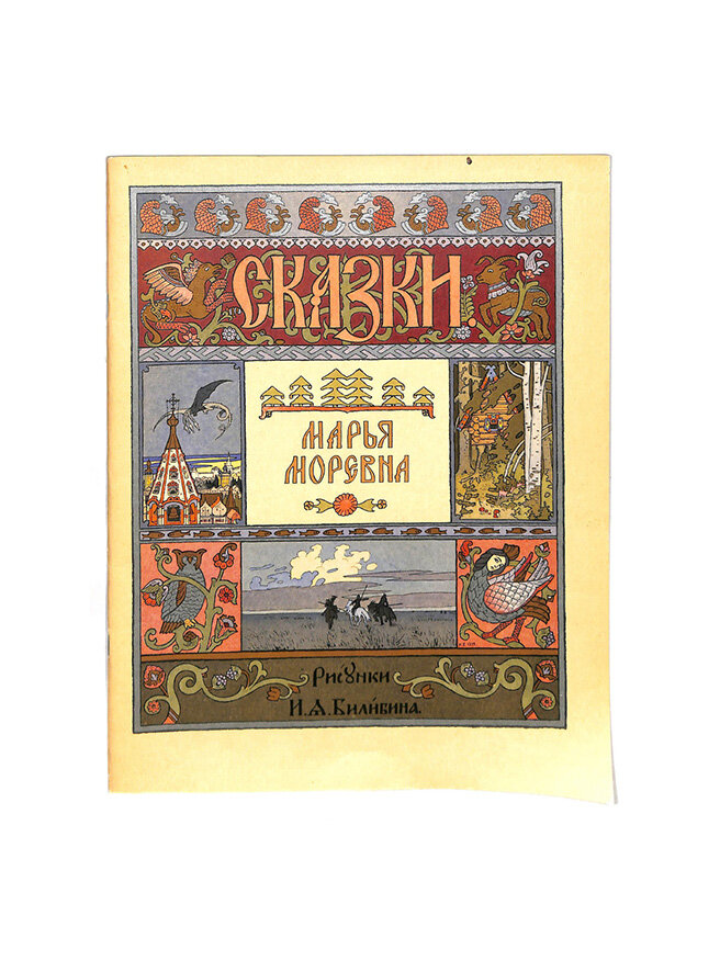 Марья Моревна