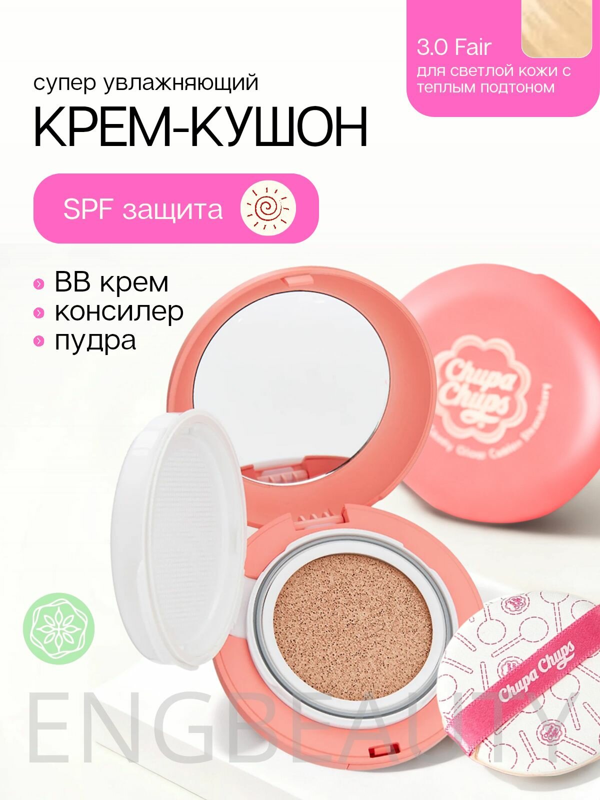 Кушон Chupa Chups тон 3