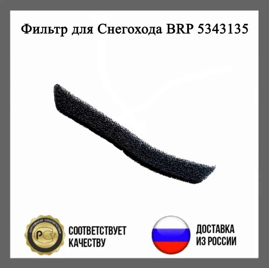 Фильтр для Снегохода BRP 5343135