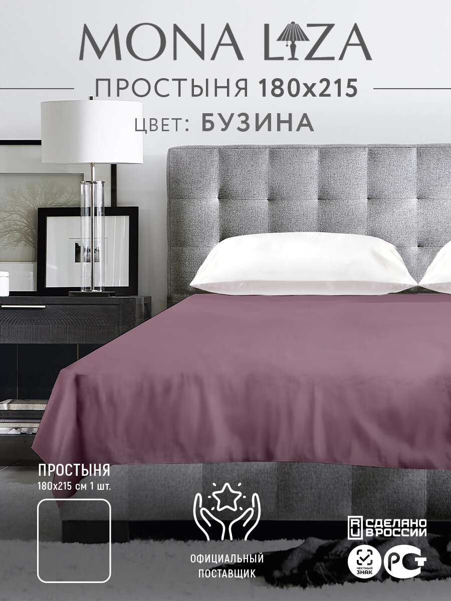Простыня классическая без резинки 180*215 Mona Liza, сатин 100% хлопок , цвет бузина