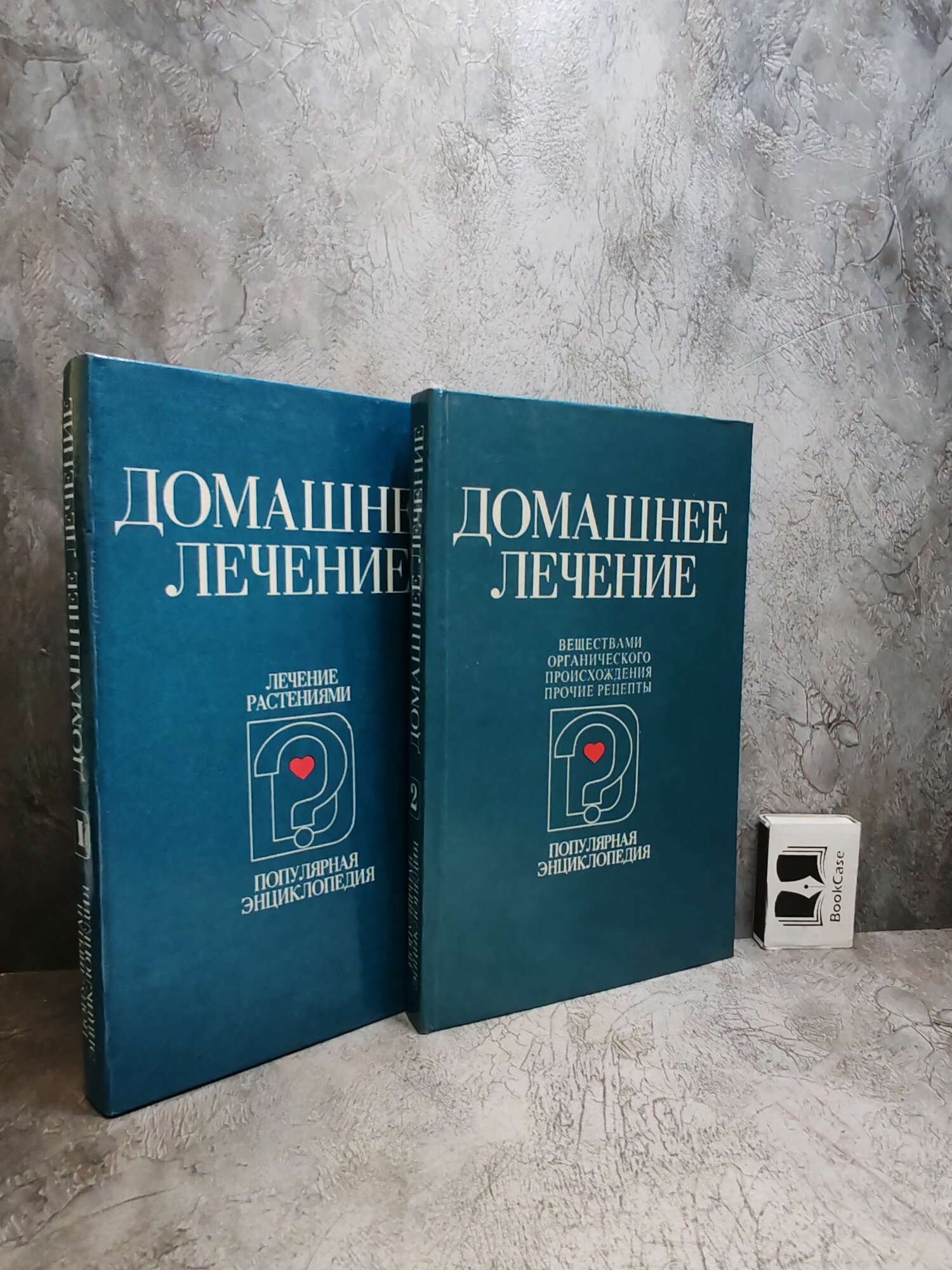 Домашнее лечение. Популярная энциклопедия для домашнего пользования. В 2-х книгах (1993 г.) (Комплект из 2-х книг)