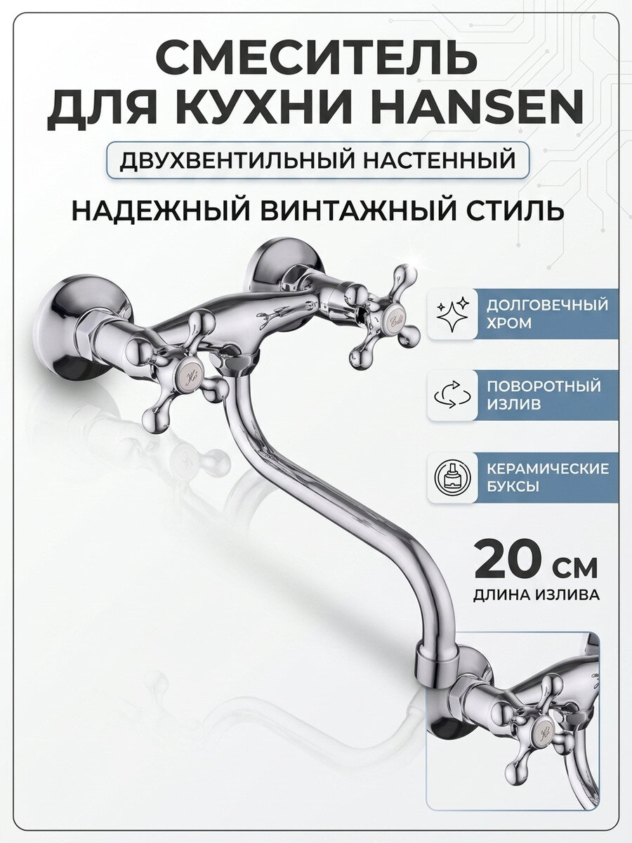 Смеситель для раковины, двухвентильный, настенный HANSEN H46055