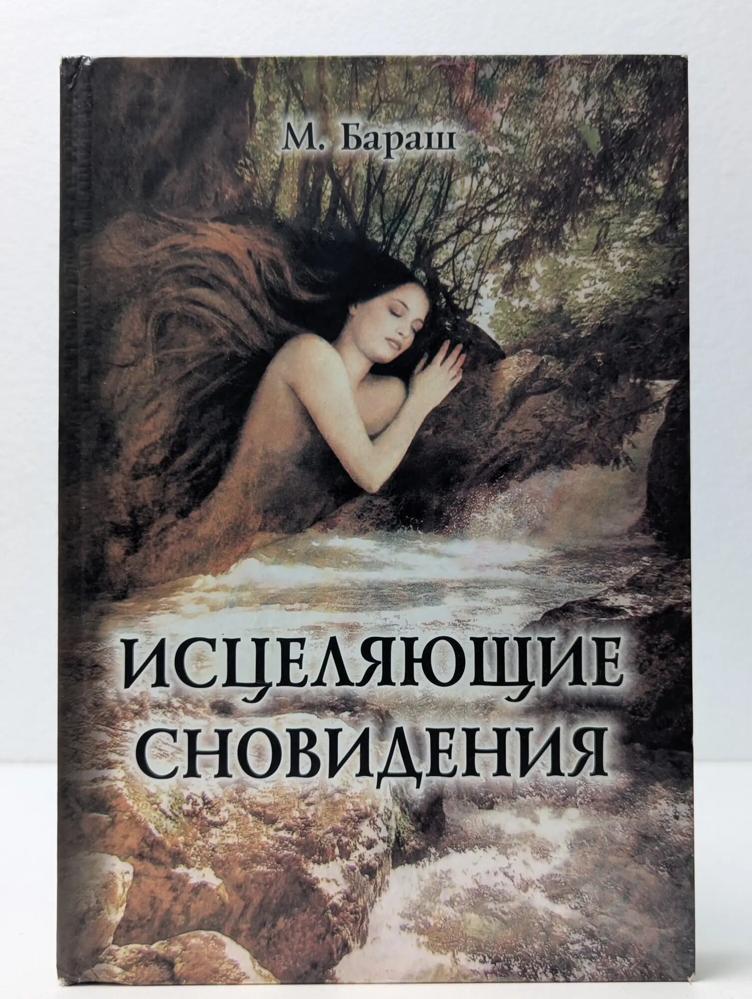 Исцеляющие сновидения Бараш Марк Ян 2003
