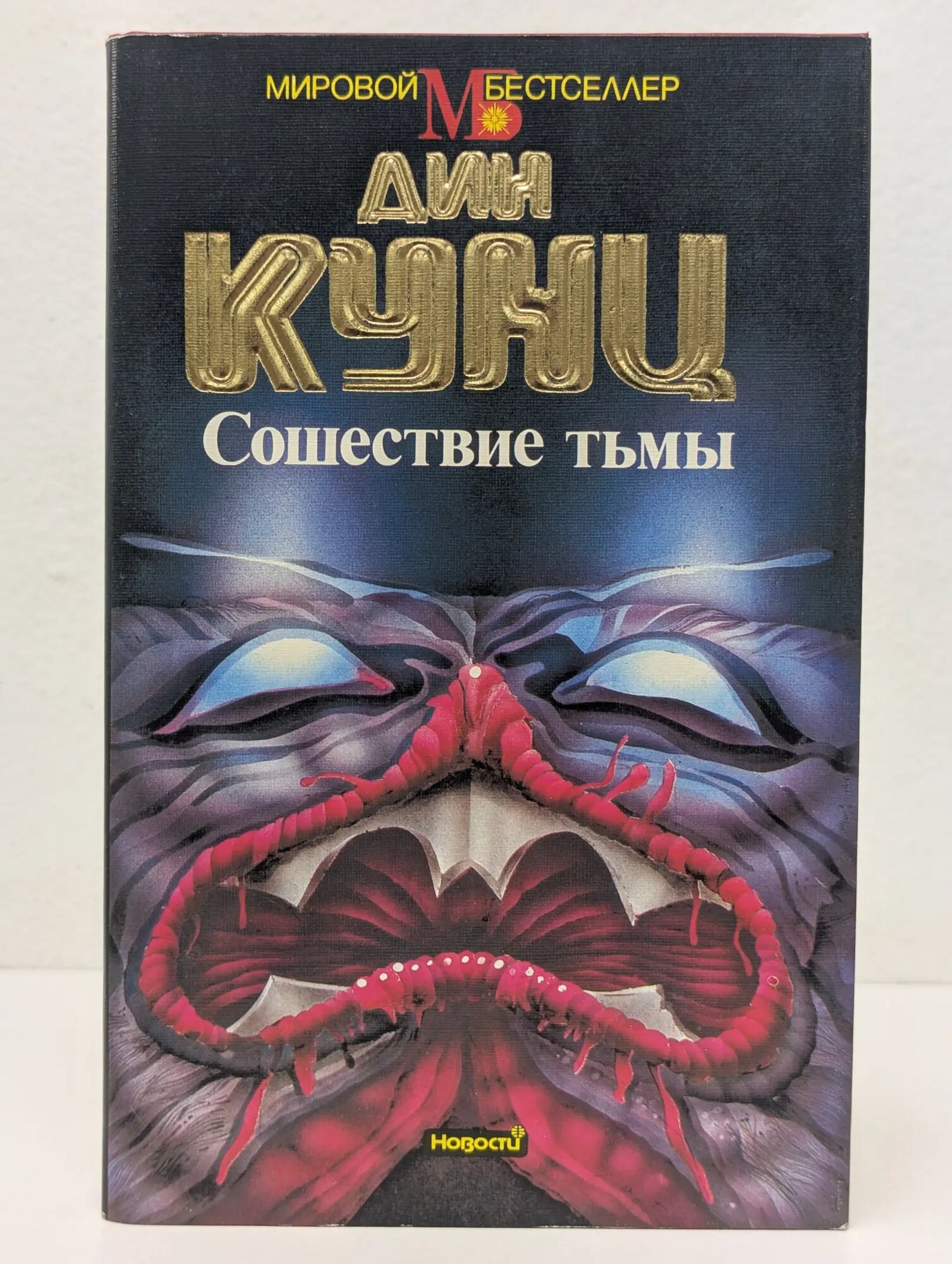 Мировой бестселлер. Сошествие тьмы. Сочинения Кунц Дин 1994