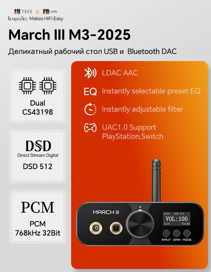 TempoTec March III- M3-2025 HiFi USB DAC Bluetooth, усилитель для наушников, UAC1.0 (PS4/PS5), UAC2.0, DSD512, LDAC, эквалайзер и фильтры