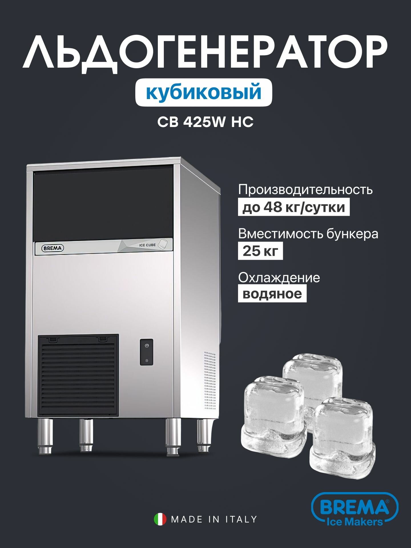 Льдогенератор профессиональный кубиковый Brema CB 425W HC, 48 кг/сутки, бункер 25 кг