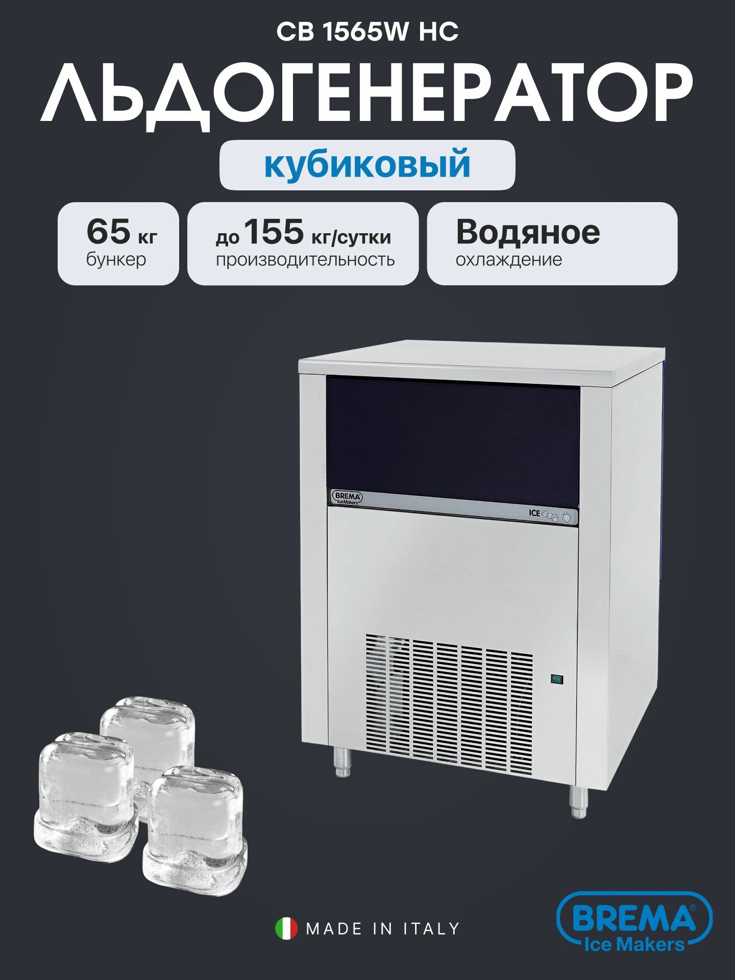 Льдогенератор проточный кубиковый Brema CB 1565W HC, 155 кг/сутки, бункер 65 кг