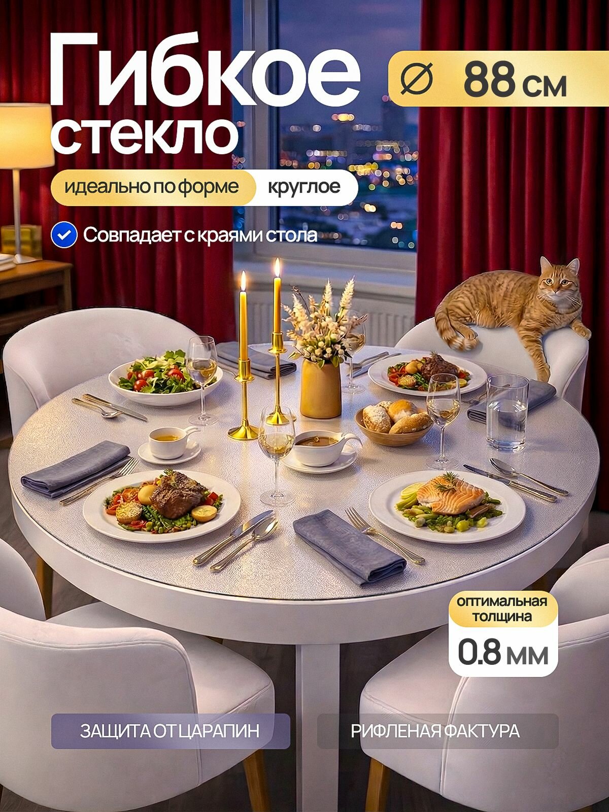 Гибкое стекло на стол EVKKA 88*88 см 0,8 мм, круглое рифленое, жидкое стекло на стол