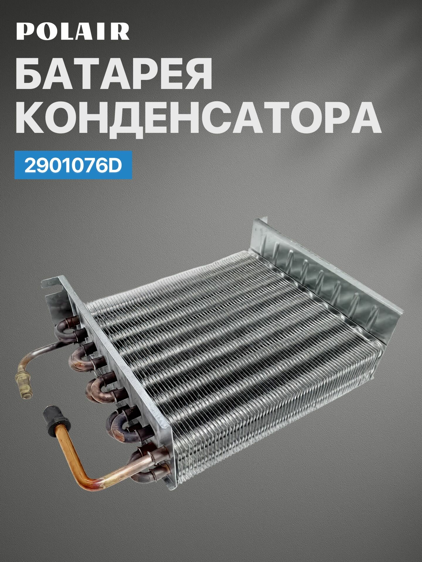 Батарея 2901076d конденсатора (2х9х240) для шкафа холодильного среднетемпературного CM105-S (ШХ-0.5)