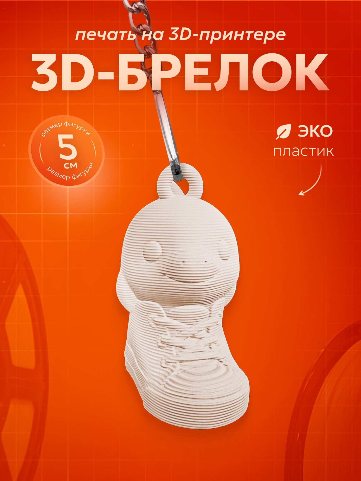 Брелок
