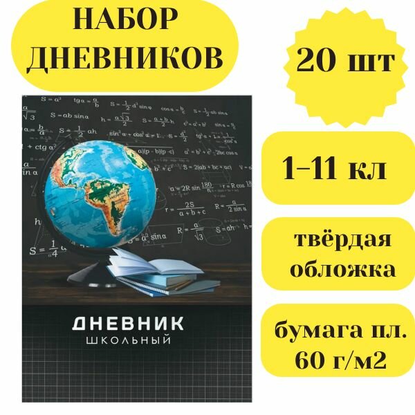 Дневник школьный 1-11 кл. Арт. ДИ-009/Комплект 20 штук