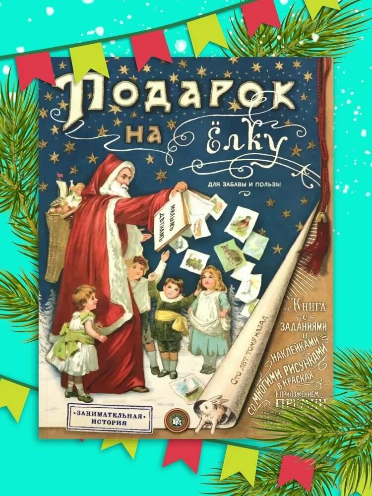 Подарок на елку. Для забавы и пользы