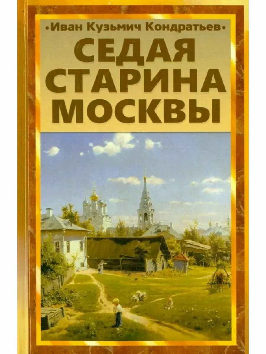 Седая старина Москвы