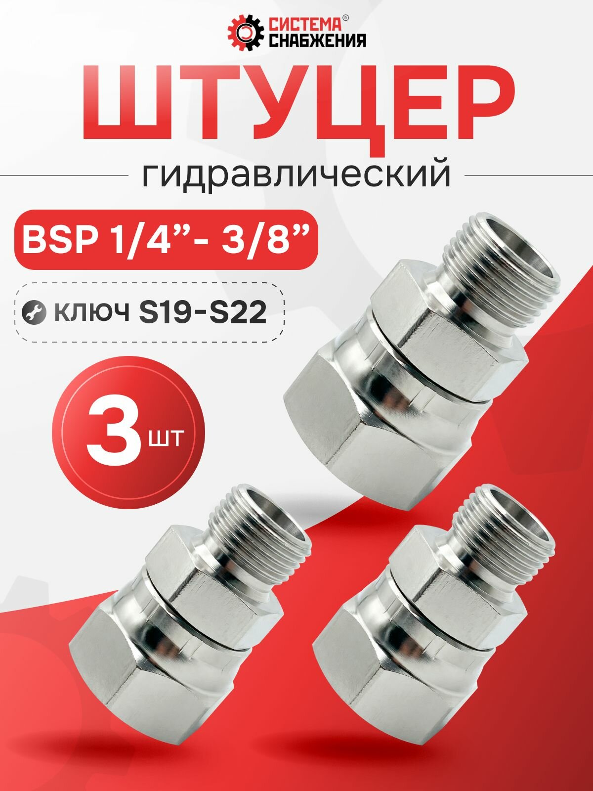 Штуцер гидравлический Штуцер-Гайка BSP 1/4"-3/8" 3 шт.
