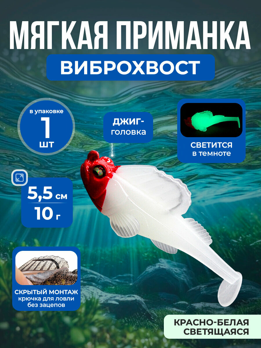 Рыболовная мягкая, утяжеленная приманка для ловли прыгающего, стоящего прыгуна, с Т-образным хвостом, противозацепной конструкцией и крючком 5,5 см/10 г, красно-белая светящаяся