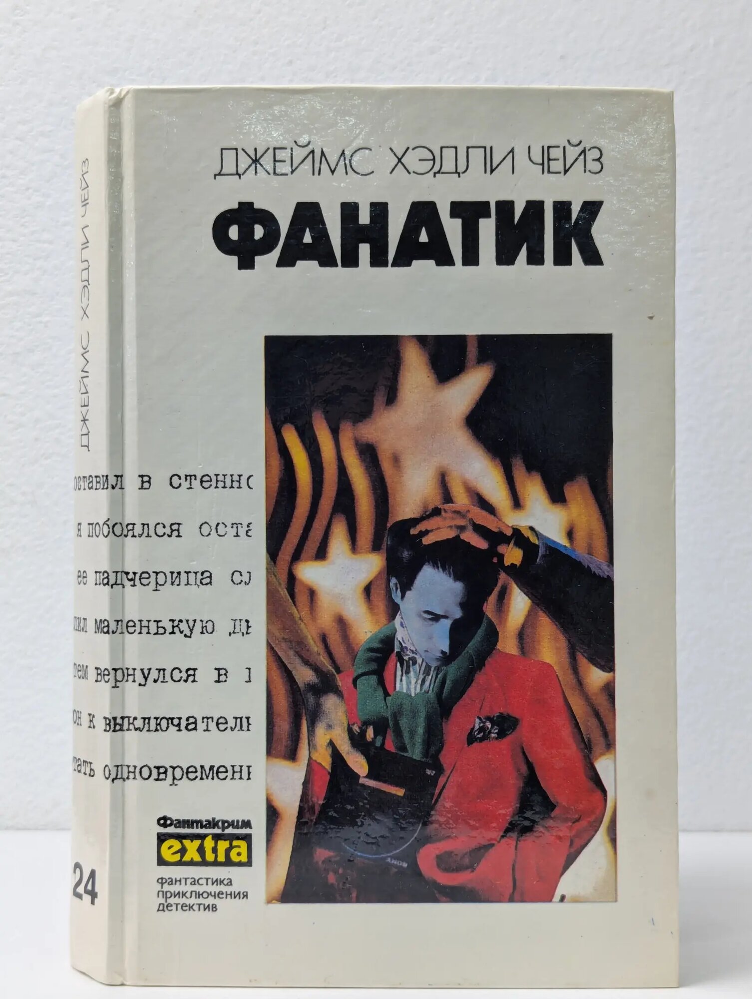 Фантакрим-extra. Дж. Х. Чейз. Собрание сочинений. Том 24. Фанатик Чейз Джеймс Хэдли 1994