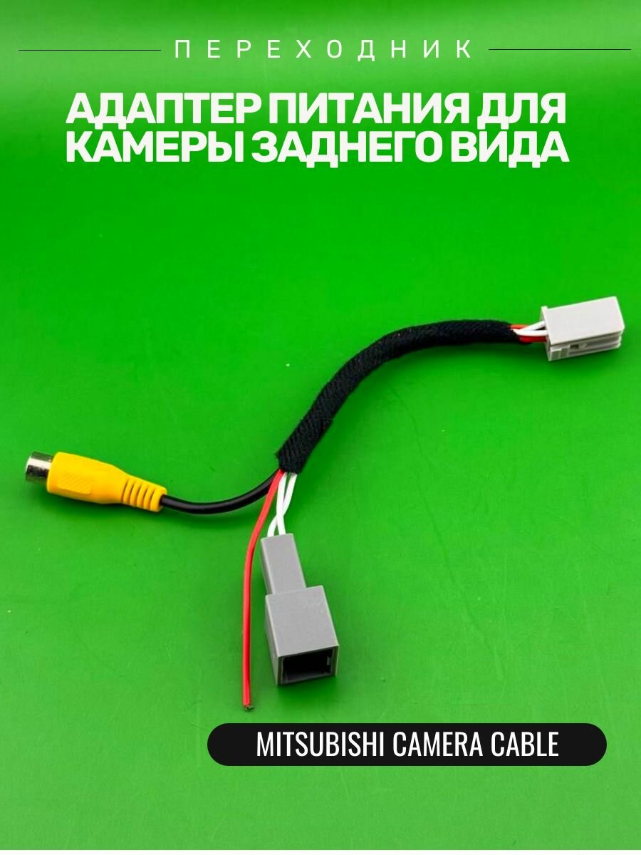 Переходник для камеры заднего вида Mitsubishi Outlander ASX, 8 pin, IP67,