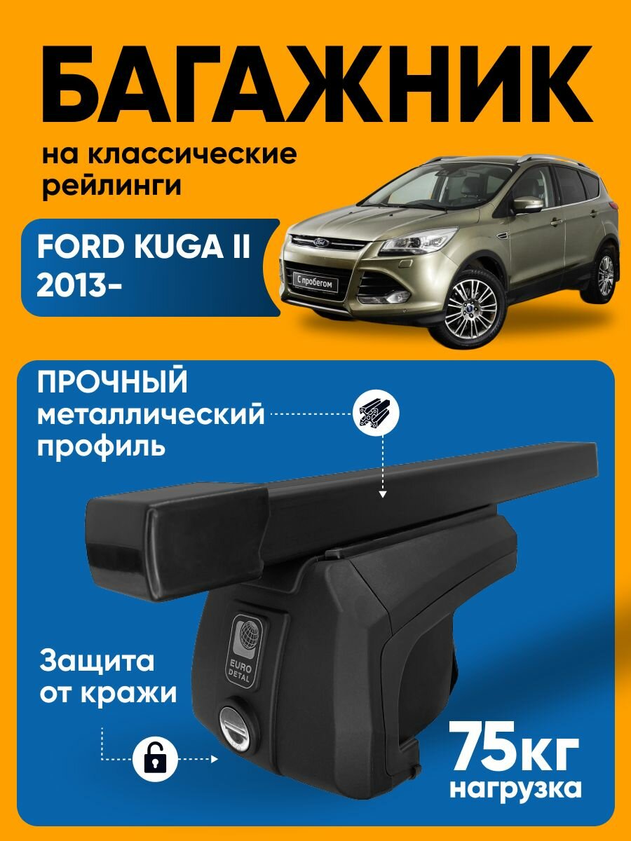 Багажник на Форд Куга 2 / Ford Kuga II 2013- на рейлинги прямоугольные перекладины ET2013SZ125