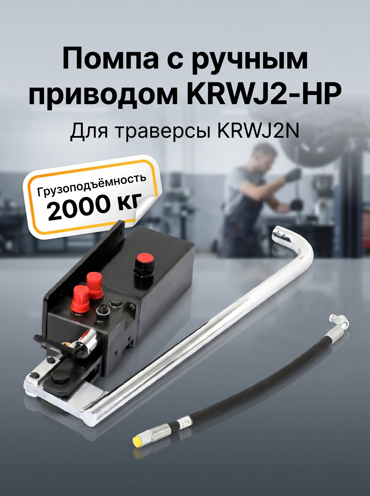 Помпа с ручным приводом со шлангом KRWJ2-HP