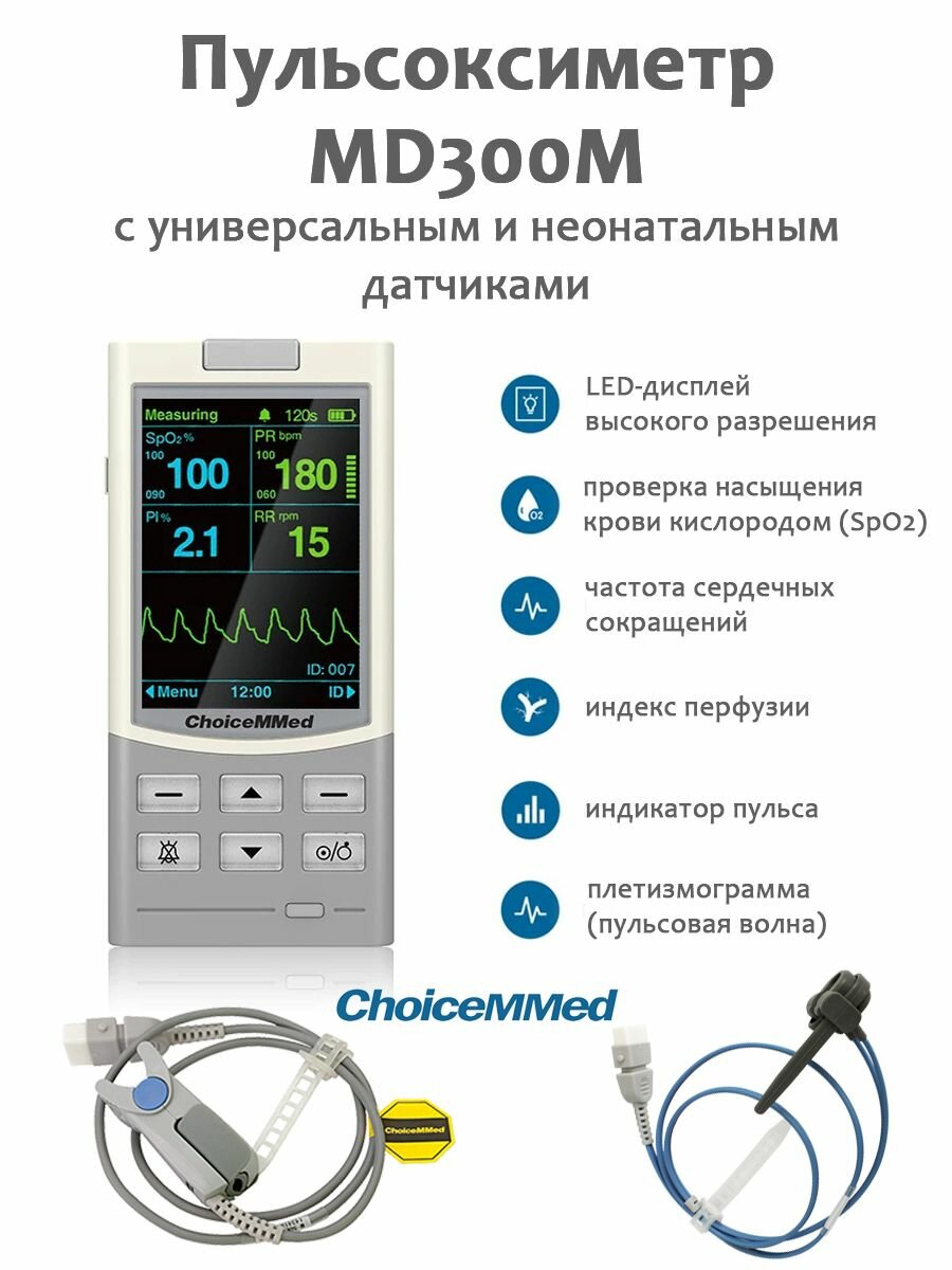 Пульсоксиметр ChoiceMMed MD300M, с двумя датчиками (взрослый/ неонатальный)