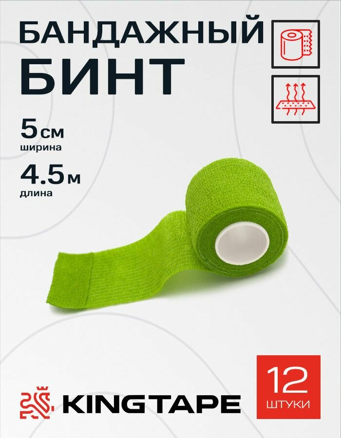 Бинт бандажный, 5см*4,5м 12ШТ. салатовый, эластичный, самофиксирующийся, медицинский, когезивная лента