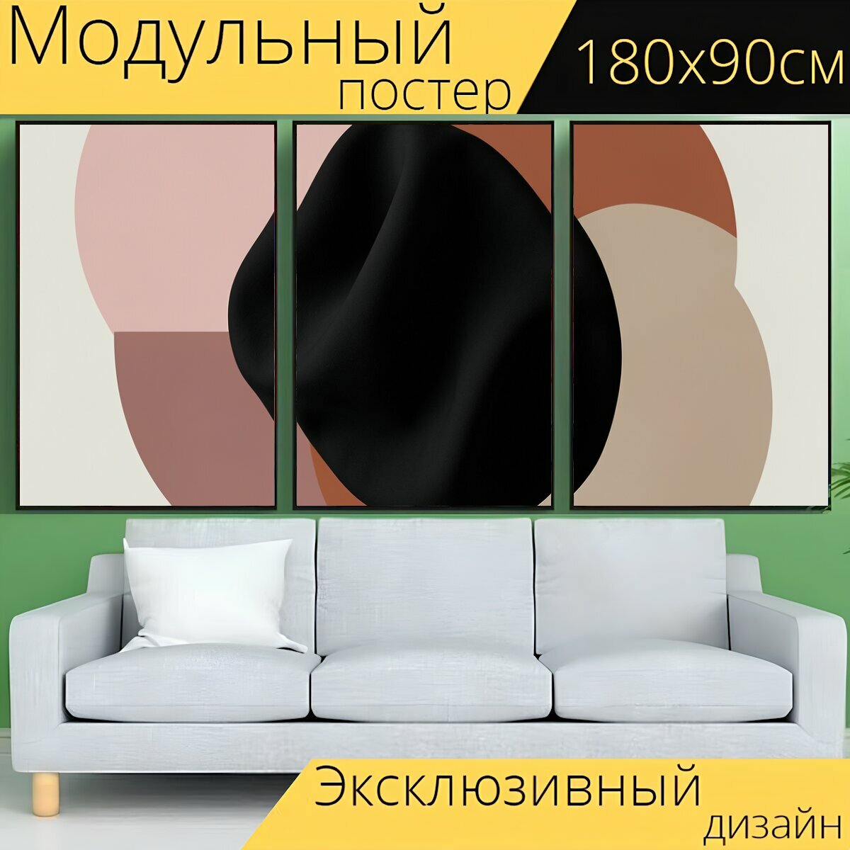 Модульный постер "Абстрактные геометрические формы. Минималистичная композиция из пересекающихся округлых пятен и мягких силуэтов в." 180 x 90 см. для интерьера на стену в тубусе