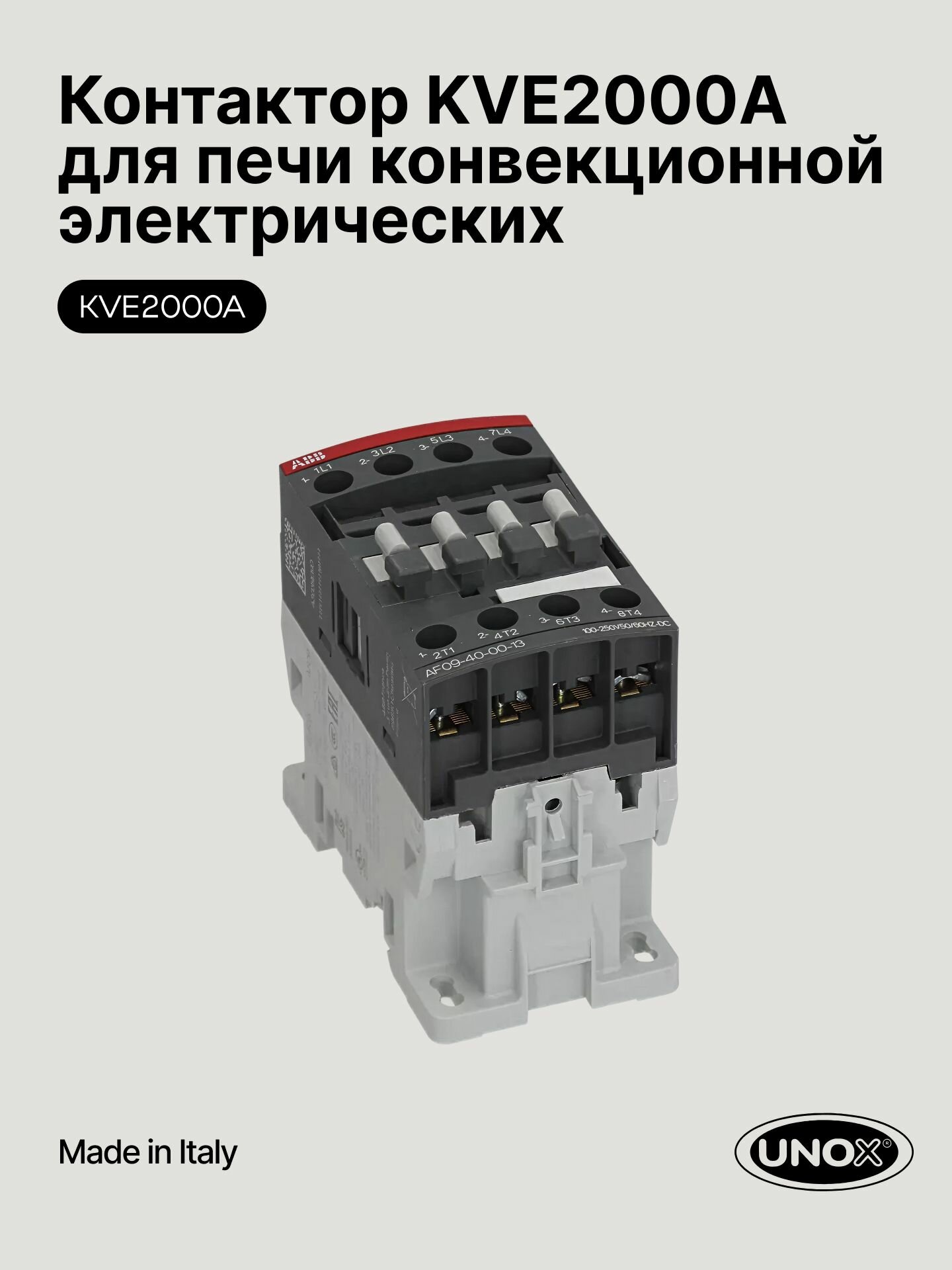 Контактор KVE2000A для печи конвекционной электрических UNOX серии ХВ