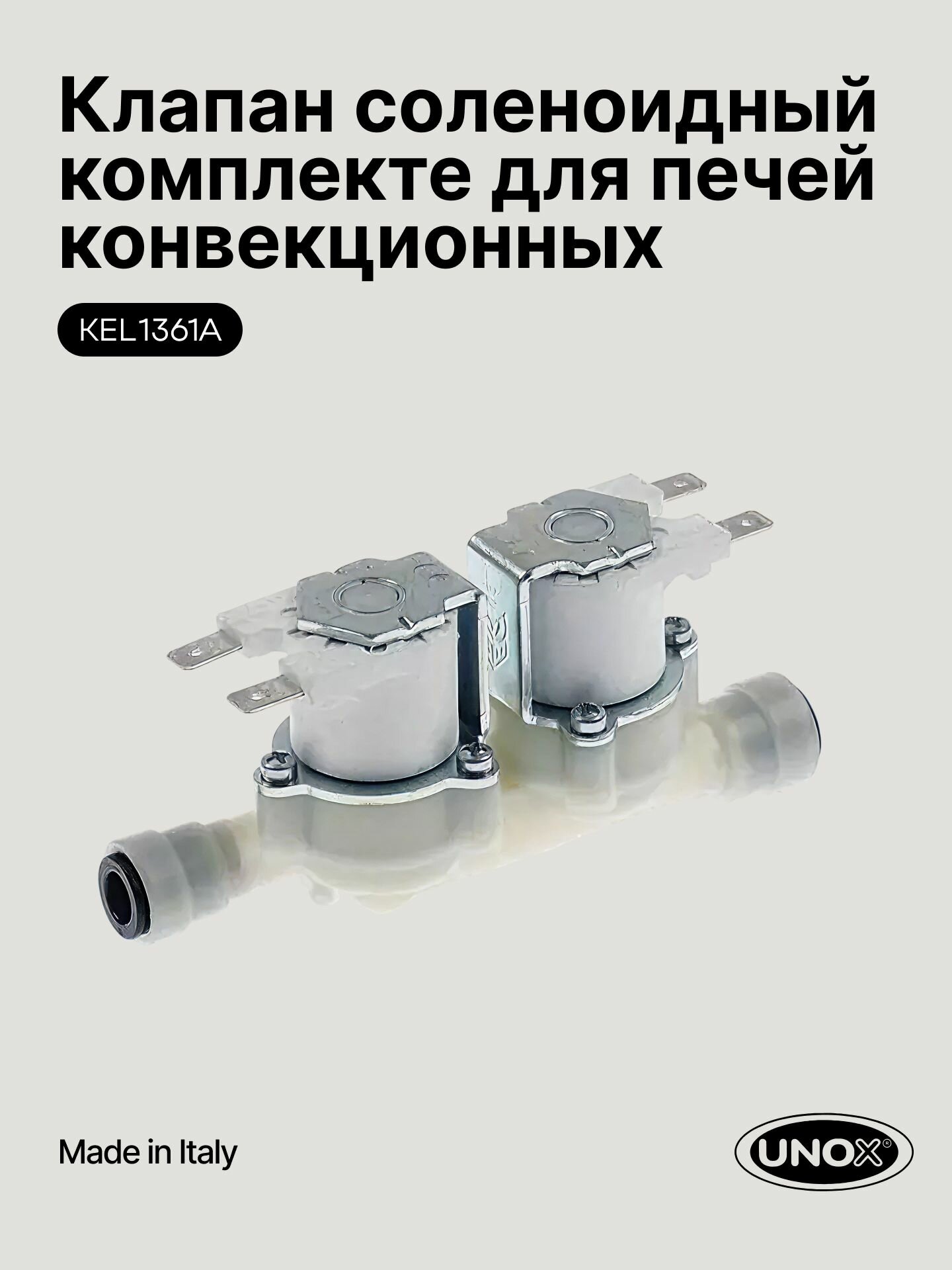 Клапан соленоидный KEL1360A(KEL1361A) в комплекте для печей конвекционных серии XVC