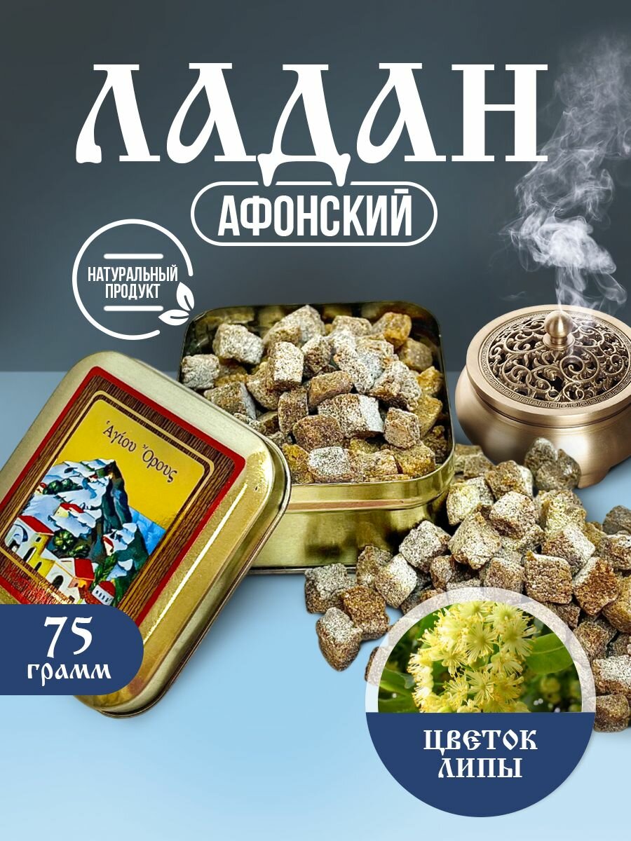 Ладан церковный натуральный афонский праздничный Цветок липы 75гр.