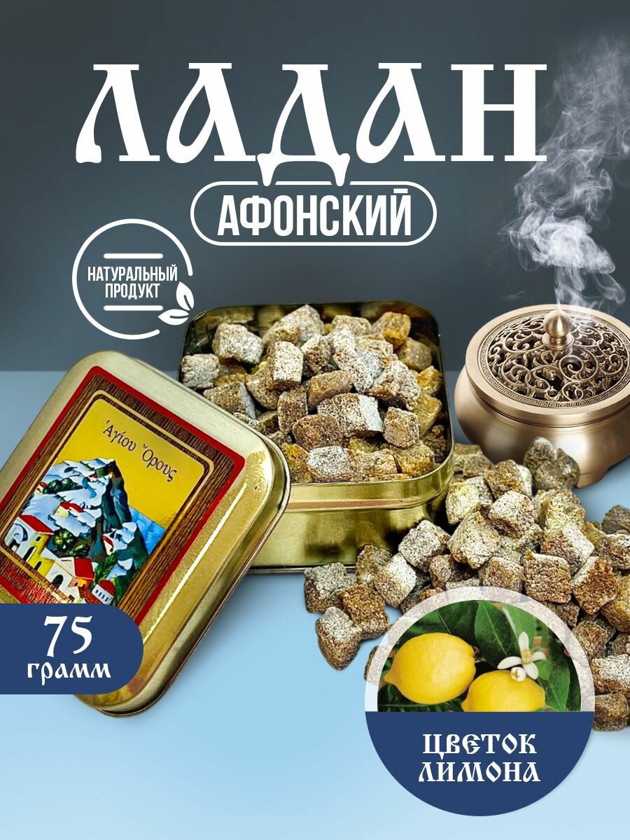 Ладан церковный натуральный афонский праздничный Цветок лимона 75гр.