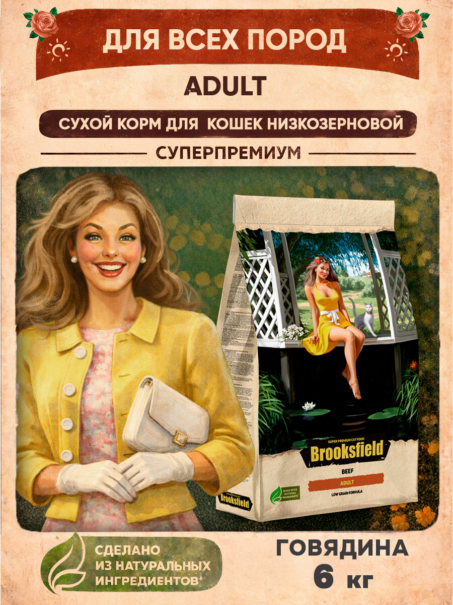 Корм для кошек сухой 6 кг низкозерновой BROOKSFIELD (Бруксфилд), Индейка и Говядина