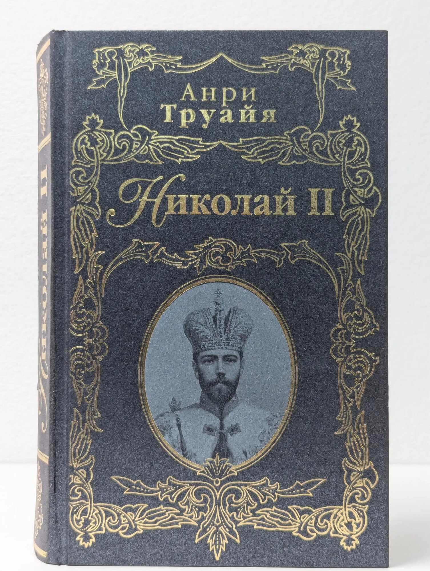 Николай II Труайя Анри 2007