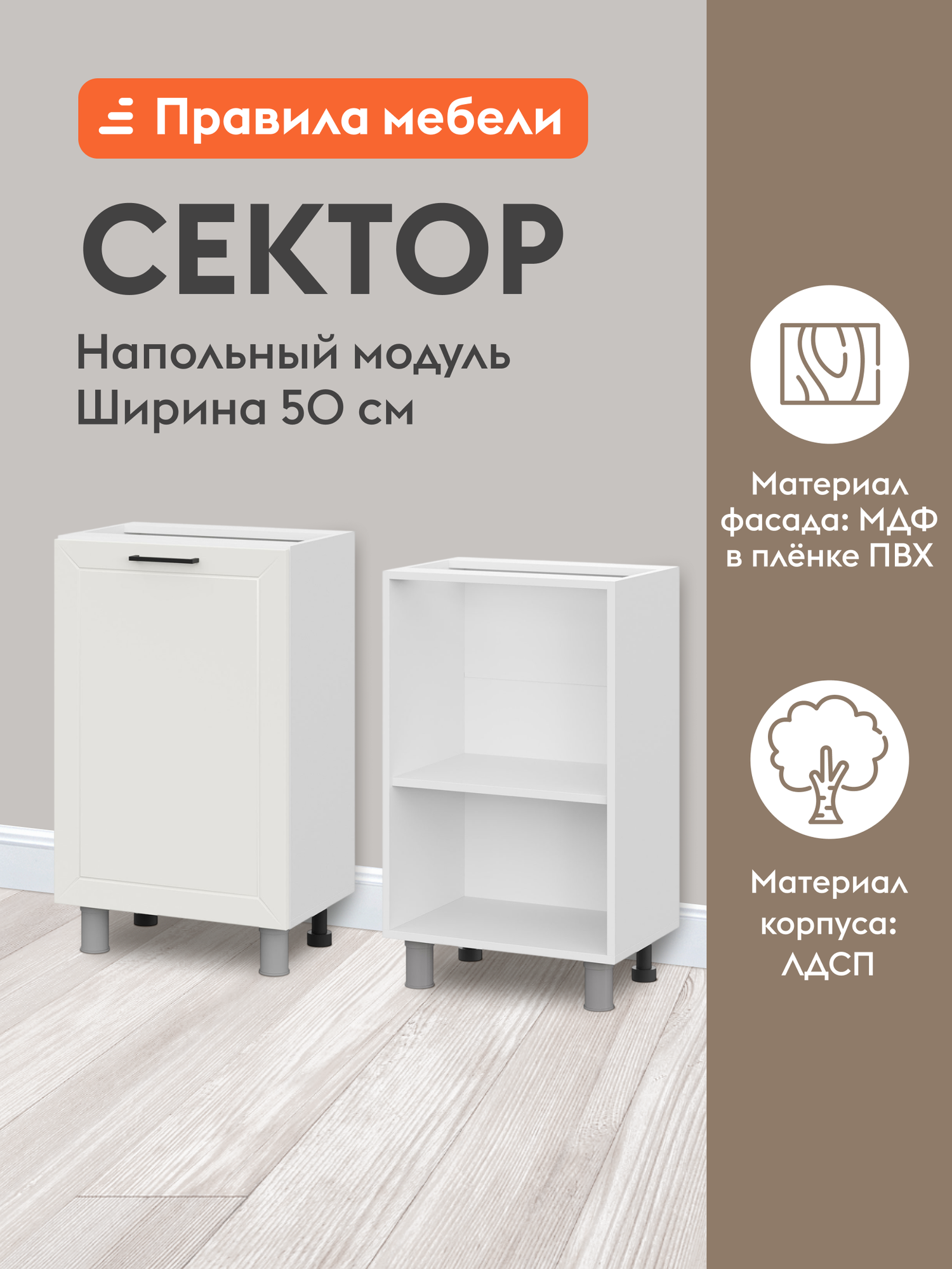 Кухонный модуль напольный, стол узкий Сектор с полками, с доводчиками, 50х34.6х82.4 см, Белый / Бланж