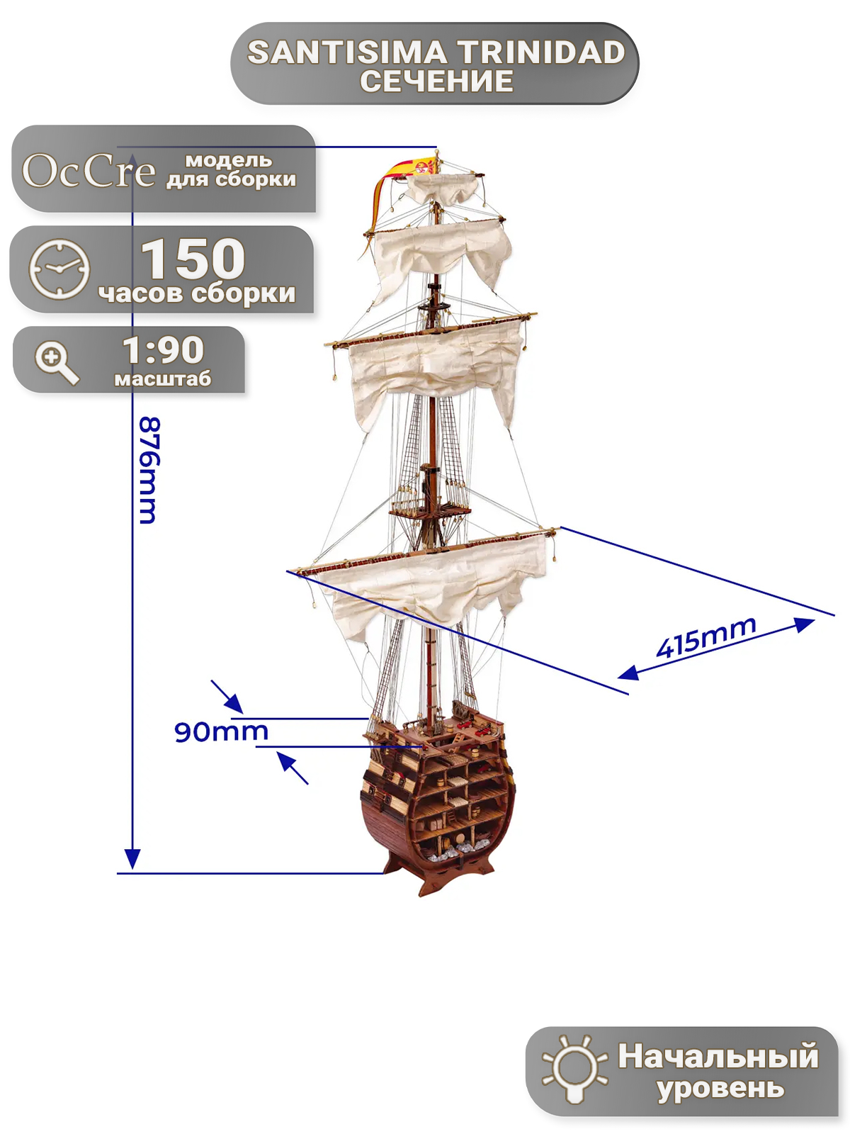 Сборная модель корабля для начинающих от Occre, сечение Santisima Trinidad, 150 часов, 90х415х876 мм, М.1:90