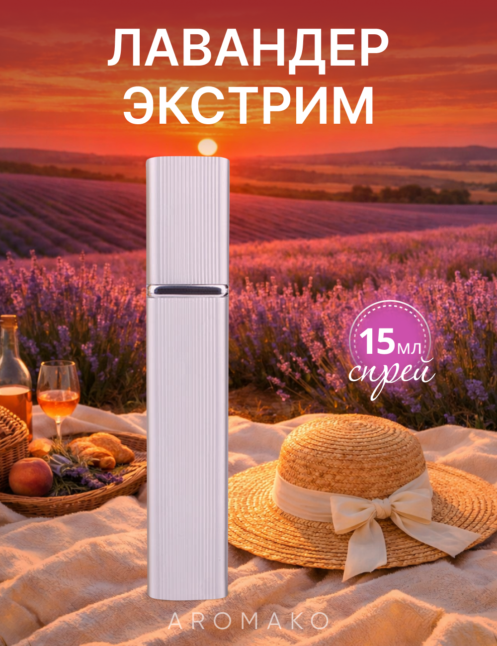 Духи AromaKo "Экстремальная Лаванда", унисекс, фужерные, перезаполняемый флакон, 15мл