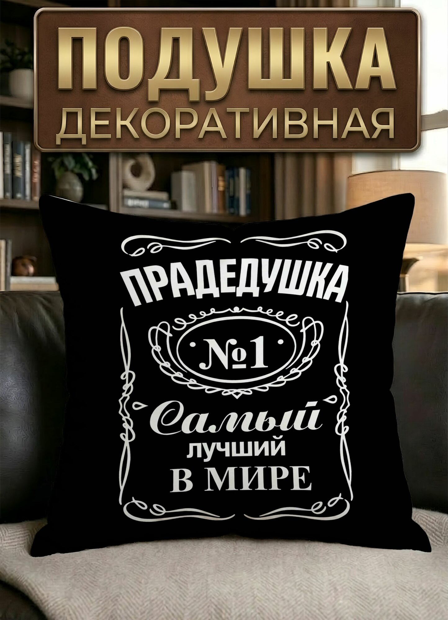 Подушка декоративная Самый лучший в мире Прадедушка