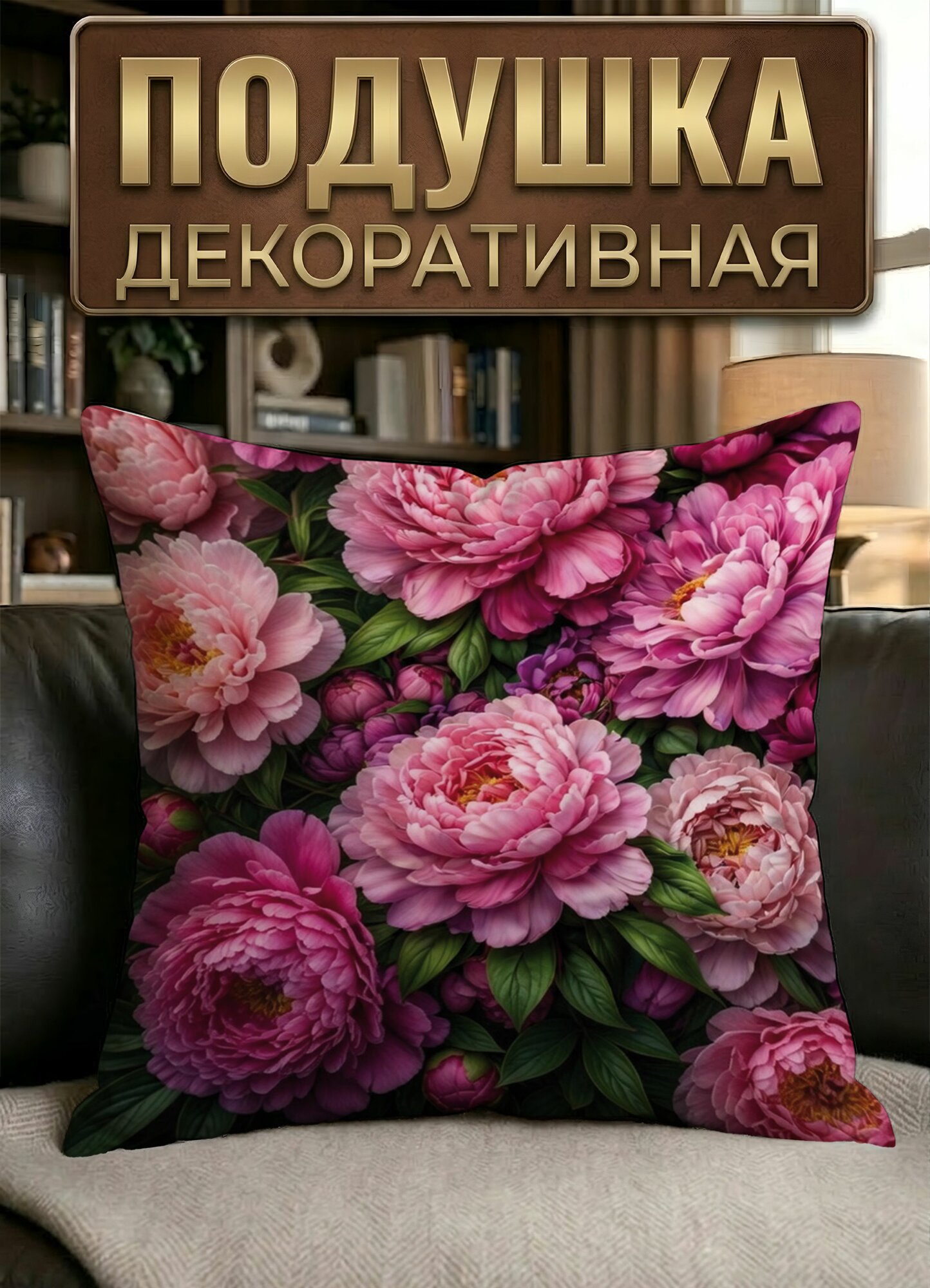 Подушка декоративная Яркие пионы
