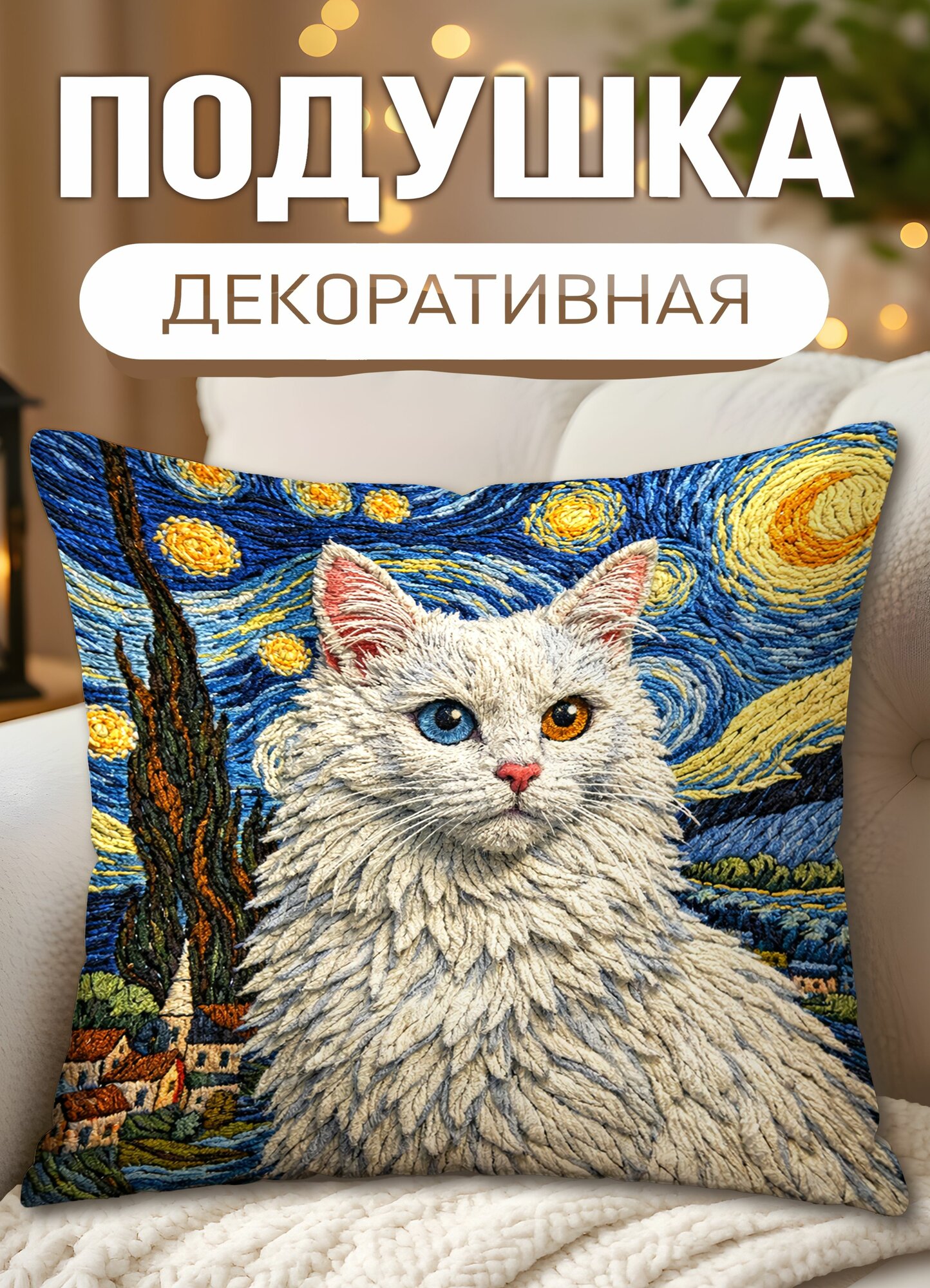 Подушка декоративная Кошки Ван Гог Звездная ночь Турецкая ангора
