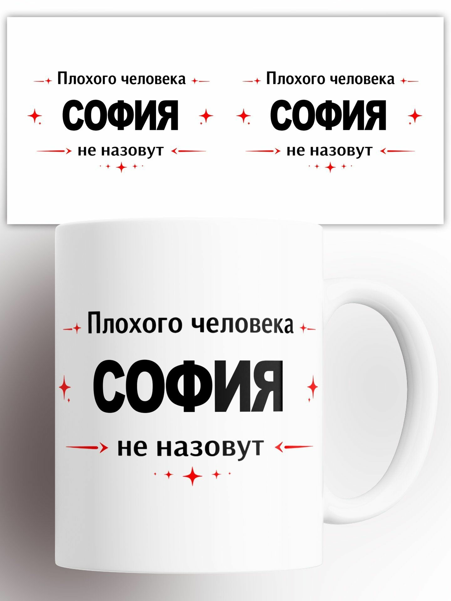 Кружка Плохого человека София не назовут 330 мл, материал керамика, 1 шт.