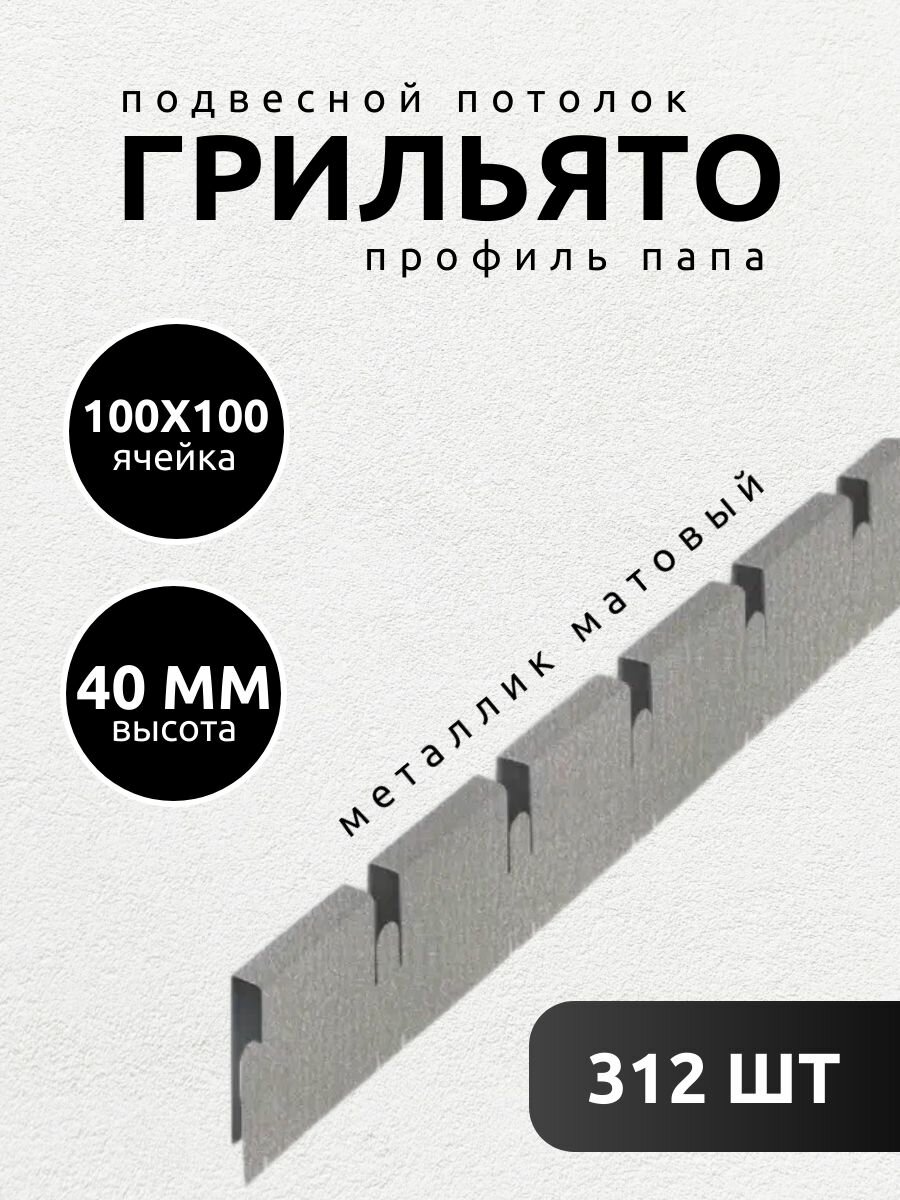 Профиль папа для подвесного Грильято потолка ячейка 100х100мм металлик матовый 312 шт