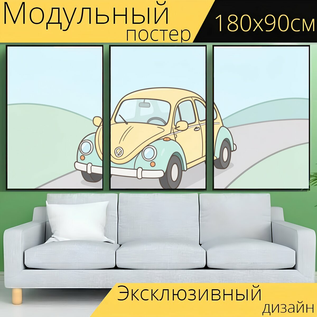 Модульный постер "Милая ретро-машина на дороге. Светлый мультяшный рисунок с маленьким винтажным автомобилем на извилистой трассе." 180 x 90 см. для интерьера на стену в тубусе